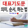 주일예배 대표기도문 의미 순서대표기도 하는 법 네이버 블로그